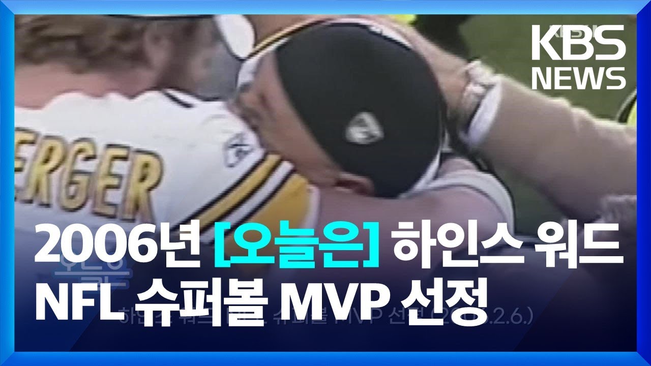 [오늘은] 하인스 워드, NFL 슈퍼볼 MVP 선정 (2006.2.6.) / KBS 2023.02.06. - YouTube