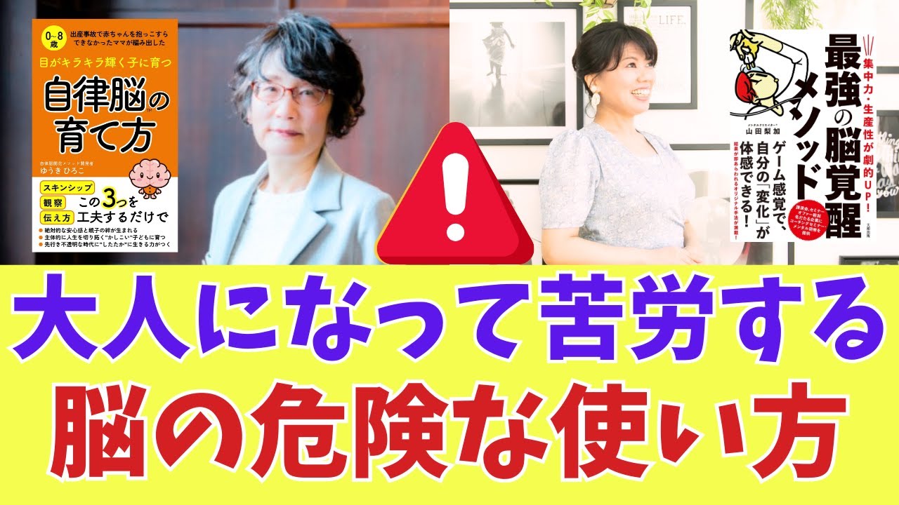 【潜在意識】大人になると苦労する脳のしくみ「 個性が輝く上手な子育ての重要なカギは、安心感と自尊感情 」 - YouTube