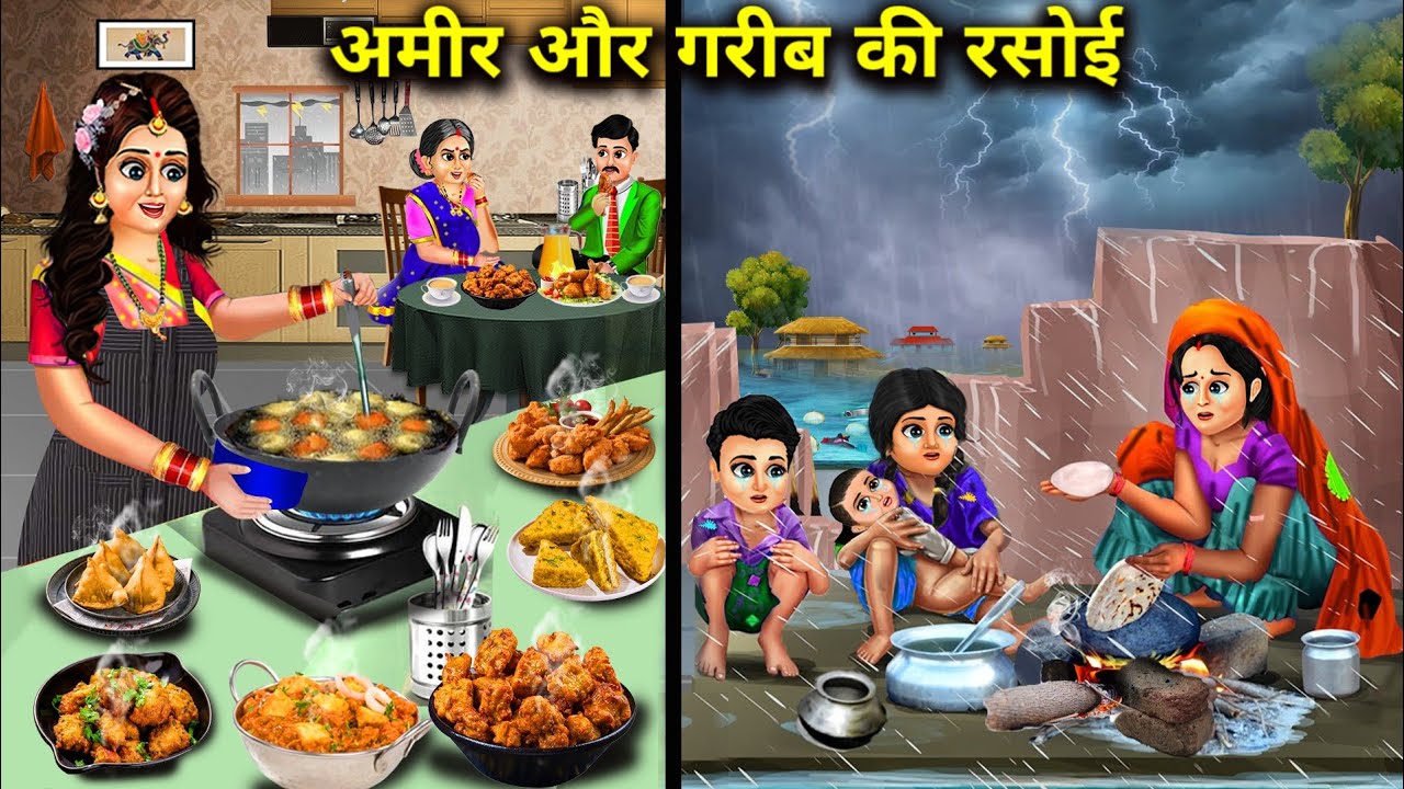 अमीर और गरीब की रसोई||amir or Garib ki rasoi||cartoon stories|| hindi ...