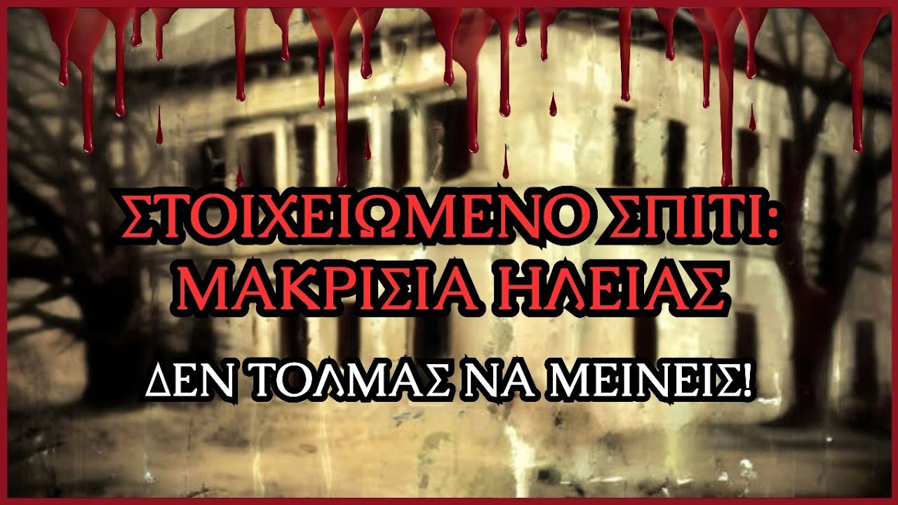ΣΤΟΙΧΕΙΩΜΕΝΟ ΣΠΙΤΙ: ΜΑΚΡΙΣΙΑ ΗΛΕΙΑΣ - Αληθινή Τρομακτική Ιστορία ...