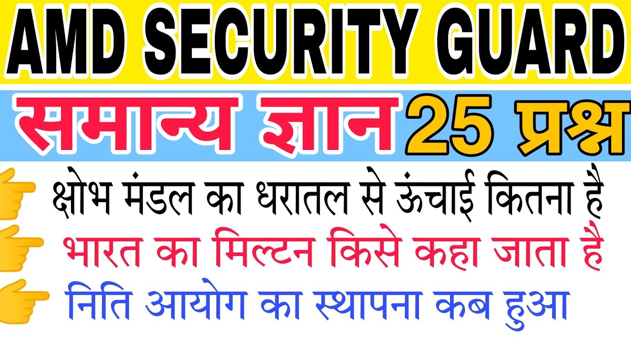 AMD SECURITY GUARD 2023 PREVIOUS YEAR QUESTION GENRAL KNOWLEDGE| Gk GS ...