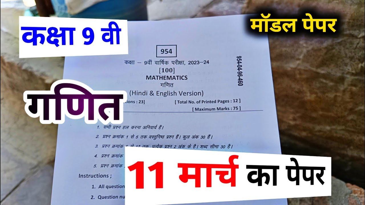 class 9th maths model paper / class 9th ganit model paper / कक्षा 9 ...