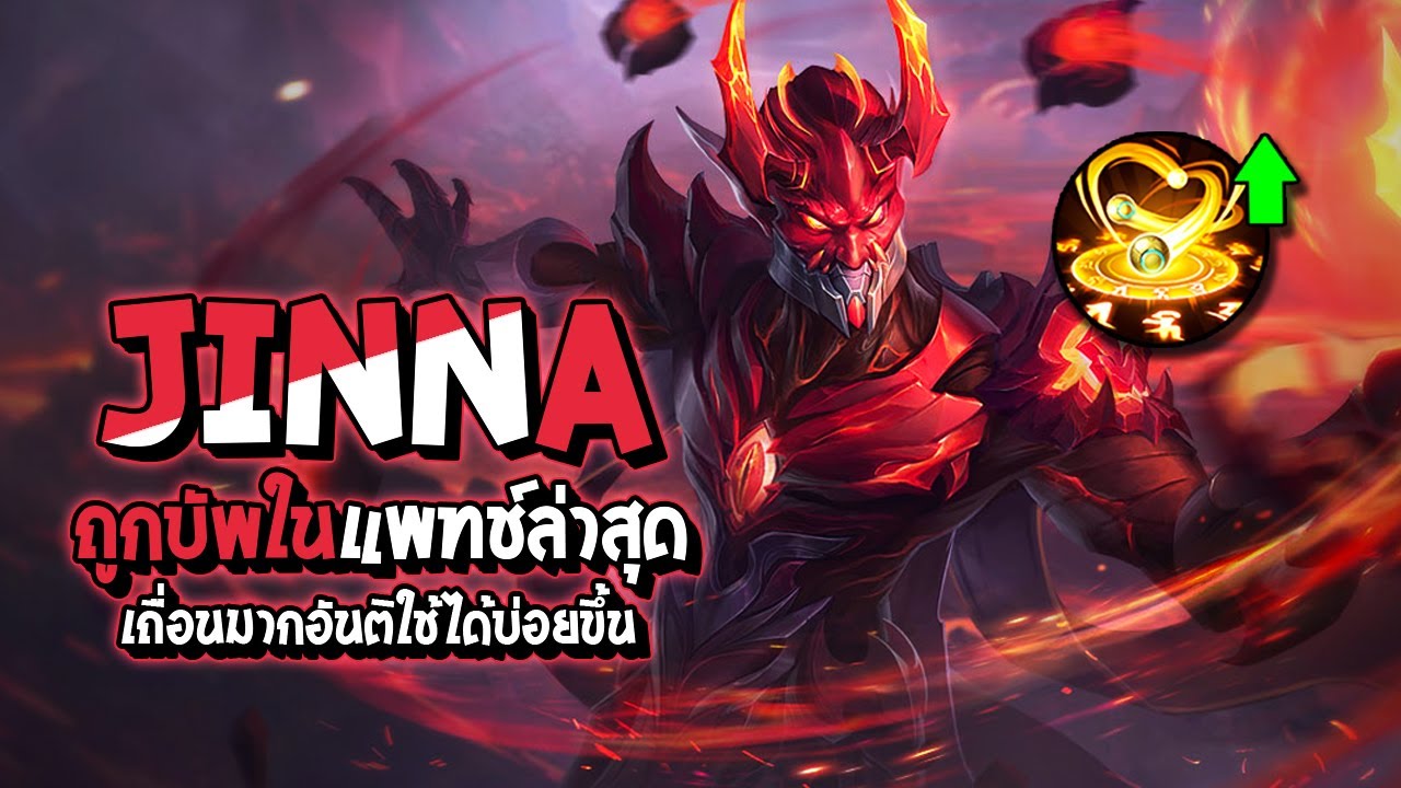 RoV : Jinna ได้บัพในแพทช์ล่าสุด เถื่อนมาก อันติใช้ได้บ่อยขึ้น - Best ...