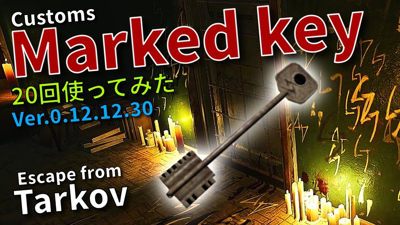 【検証】CustomsのMarked key を20回使ってみた 【EFT/タルコフ】 #100 - YouTube