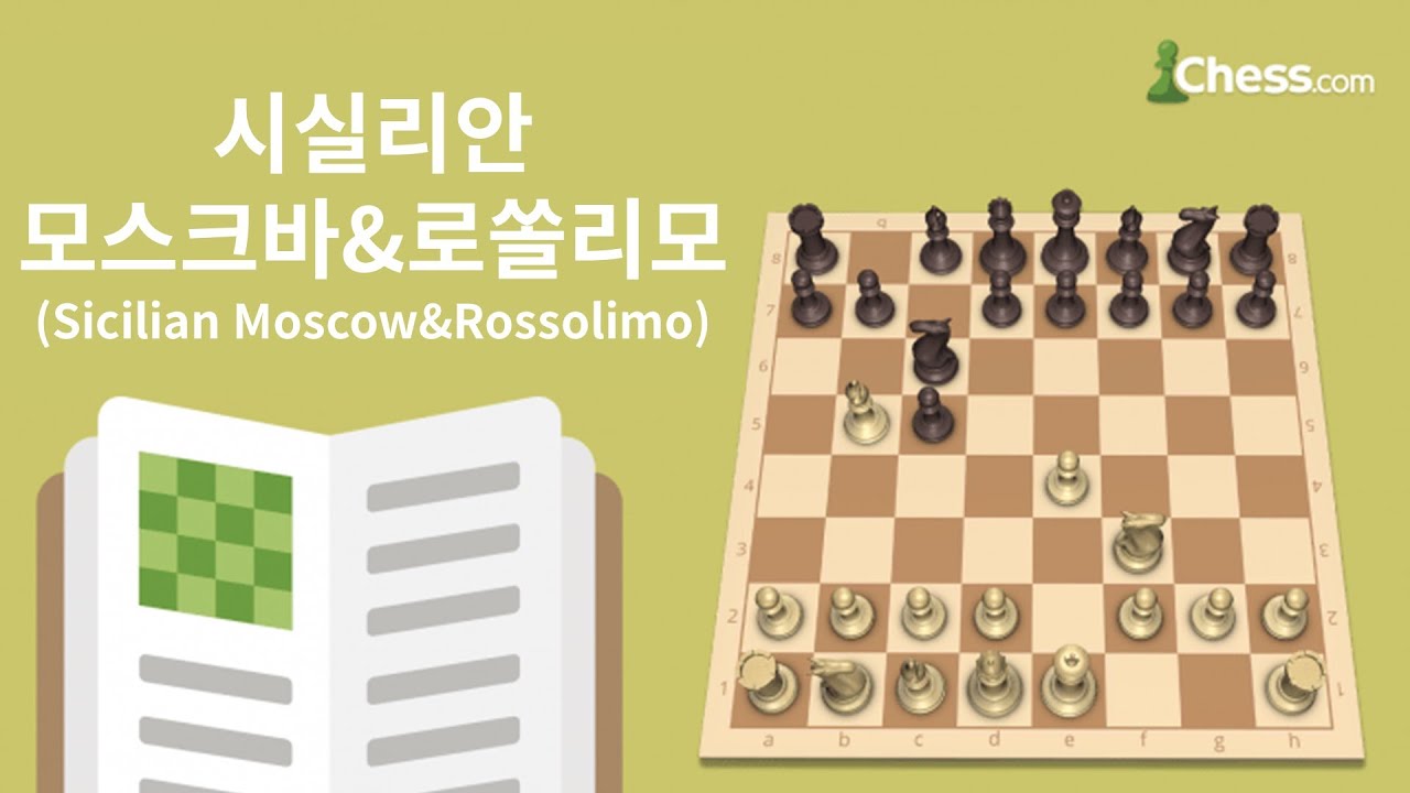 시실리안 디펜스: 모스크바&로쏠리모 바리에이션 (Sicilian Defense: Moscow&Rossolimo) - 체스닷컴 ...