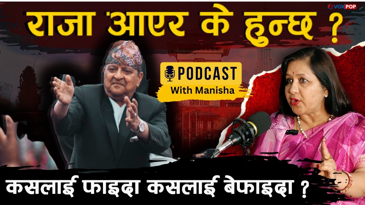 राजसंस्थाको पुनर्स्थापना कहिले हुन्छ ? Podcast with Asmita Bhandari ...