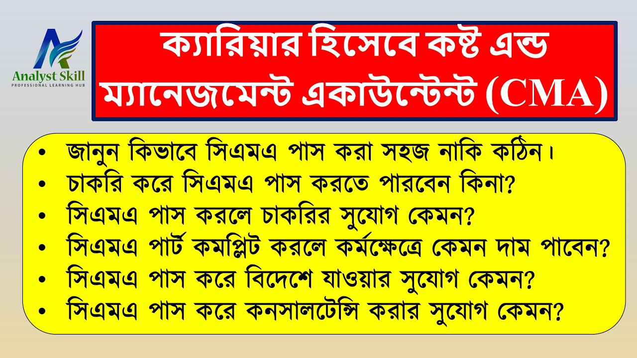 Career as a CMA | ক্যারিয়ার হিসেবেন সিএমএ (কষ্ট এন্ড ম্যানেজমেন্ট একাউন্টেন্ট) | Analyst Skill ...