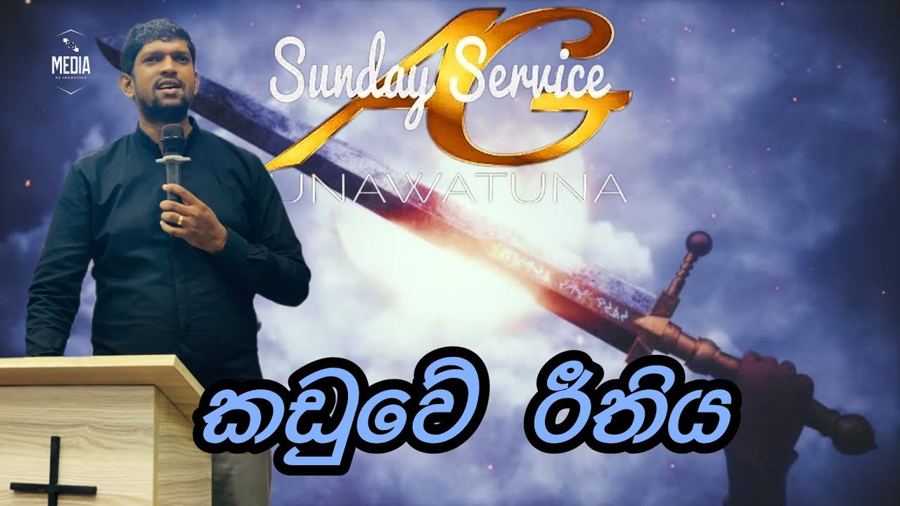 "කඩුවේ රීති ය" | 10.11.2024‍ | Sermon by Pas. Dinuka Shehan - YouTube