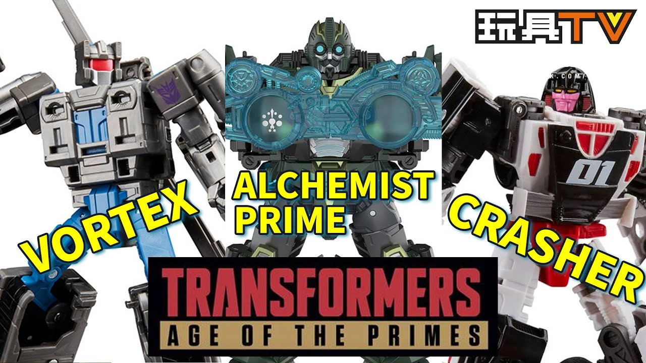 「爆玩具」Transformers AGE OF THE PRIMES VORTEX , ALCHEMIST PRIME & Crasher ...