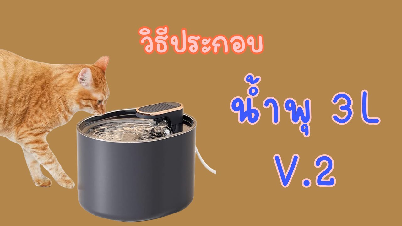 วิธีประกอบ น้ำพุ 3L V2 By.CatHoliday - YouTube