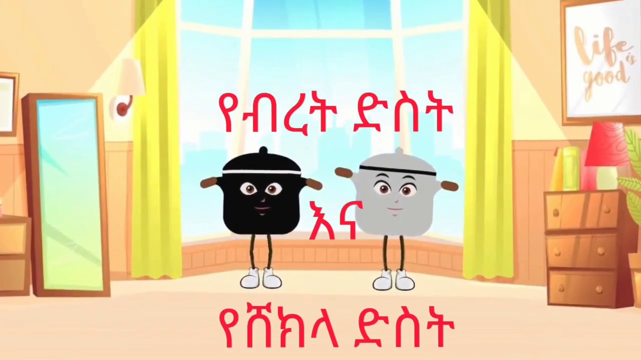 Yebret dist ena yeshekla dist - YouTube