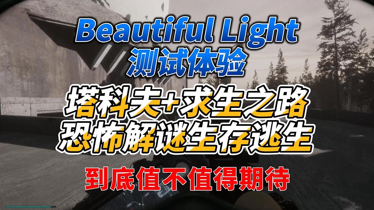 Beautiful Light测试体验！恐怖硬核多人联机生存游戏！ - YouTube