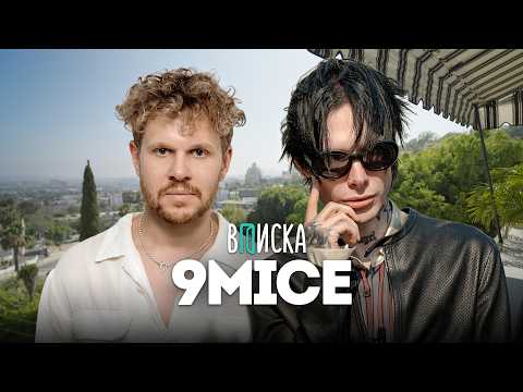 9mice — жизнь после Viperr, конфликты, стиль, обвинения бывших девушек. Первое интервью