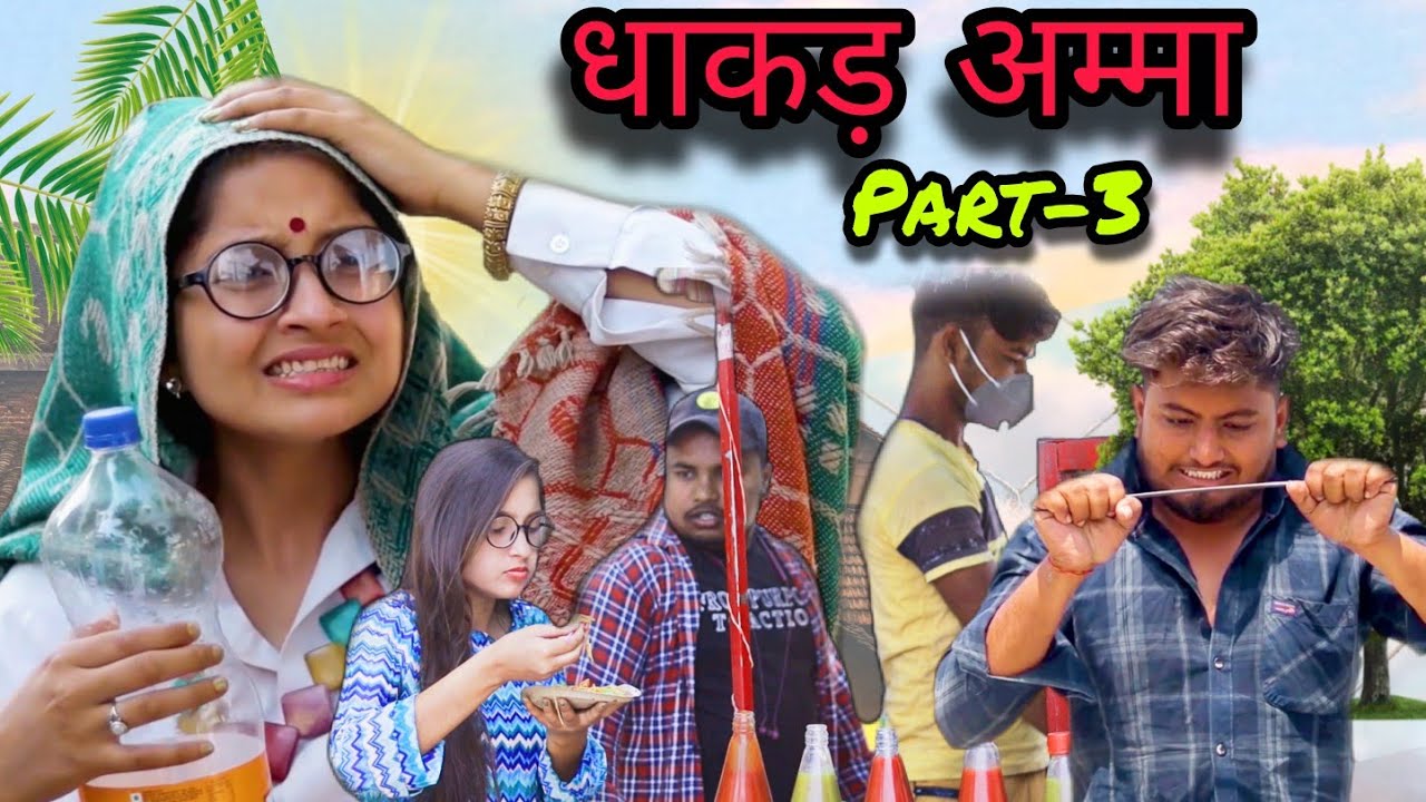 Bijli ki Dhakad Amma | Part-3 | Thari Bijli | Bijli Comedy | Kshama ...