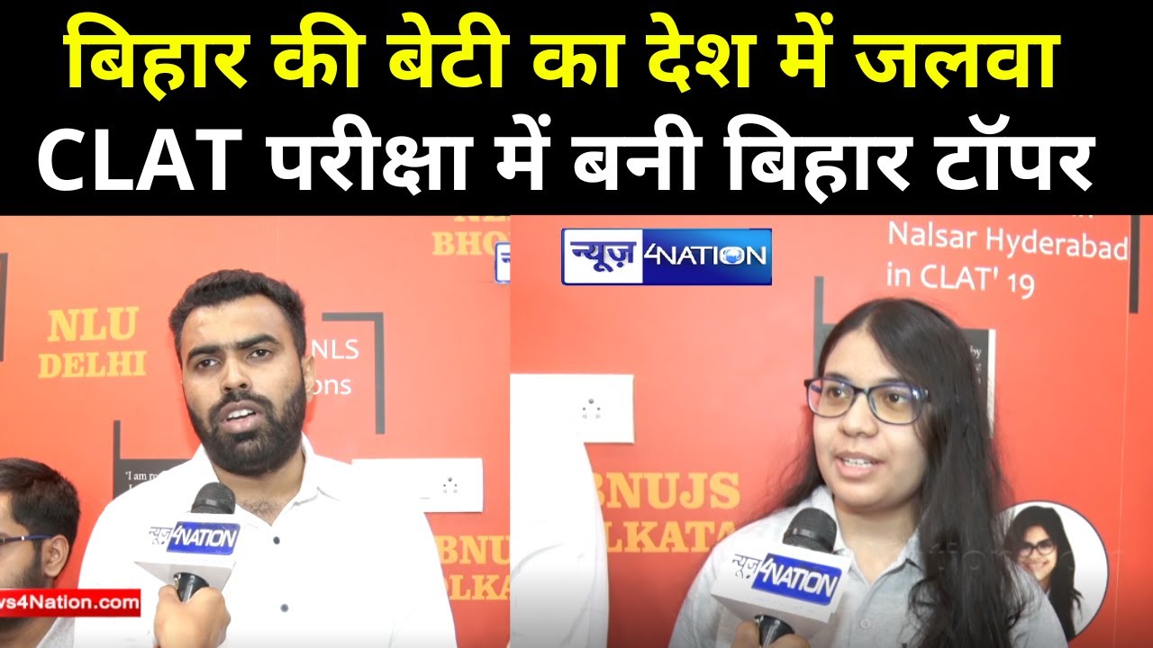 Bihar की बेटी का देश में जलवा, CLAT Exam में बनी Bihar Topper देश में ...