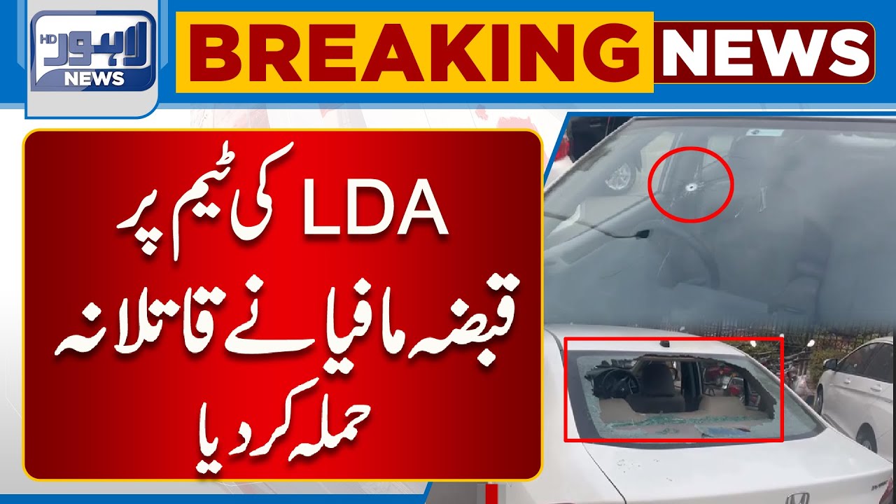 Breaking | LDA Ki Team Par Qabza Mafia Ka Hamla | Lahore News HD - YouTube