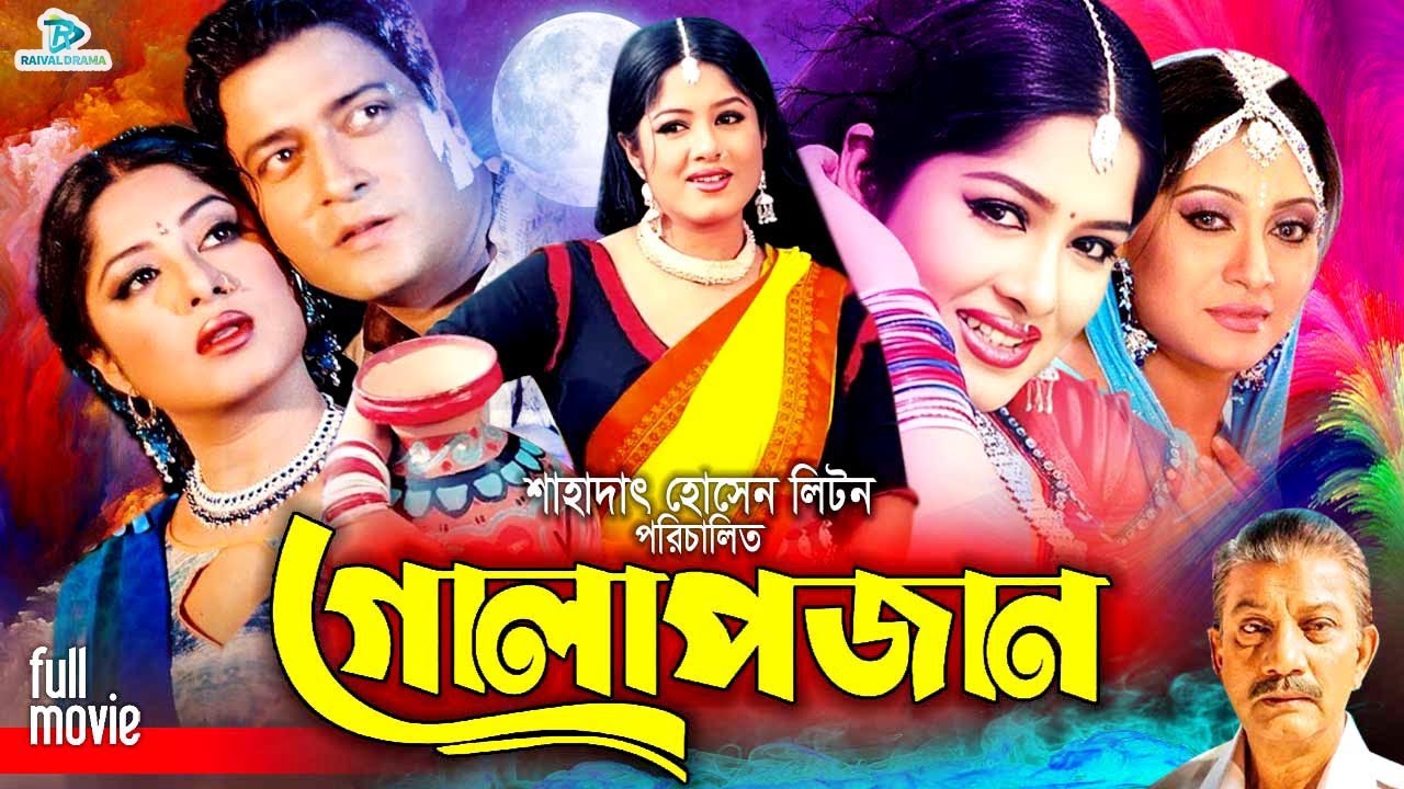 Golapjan || গোলাপজান || Bangla Full Movie || Ferdous || Mousumi || Probir Mitra || Jona || Kubra ...