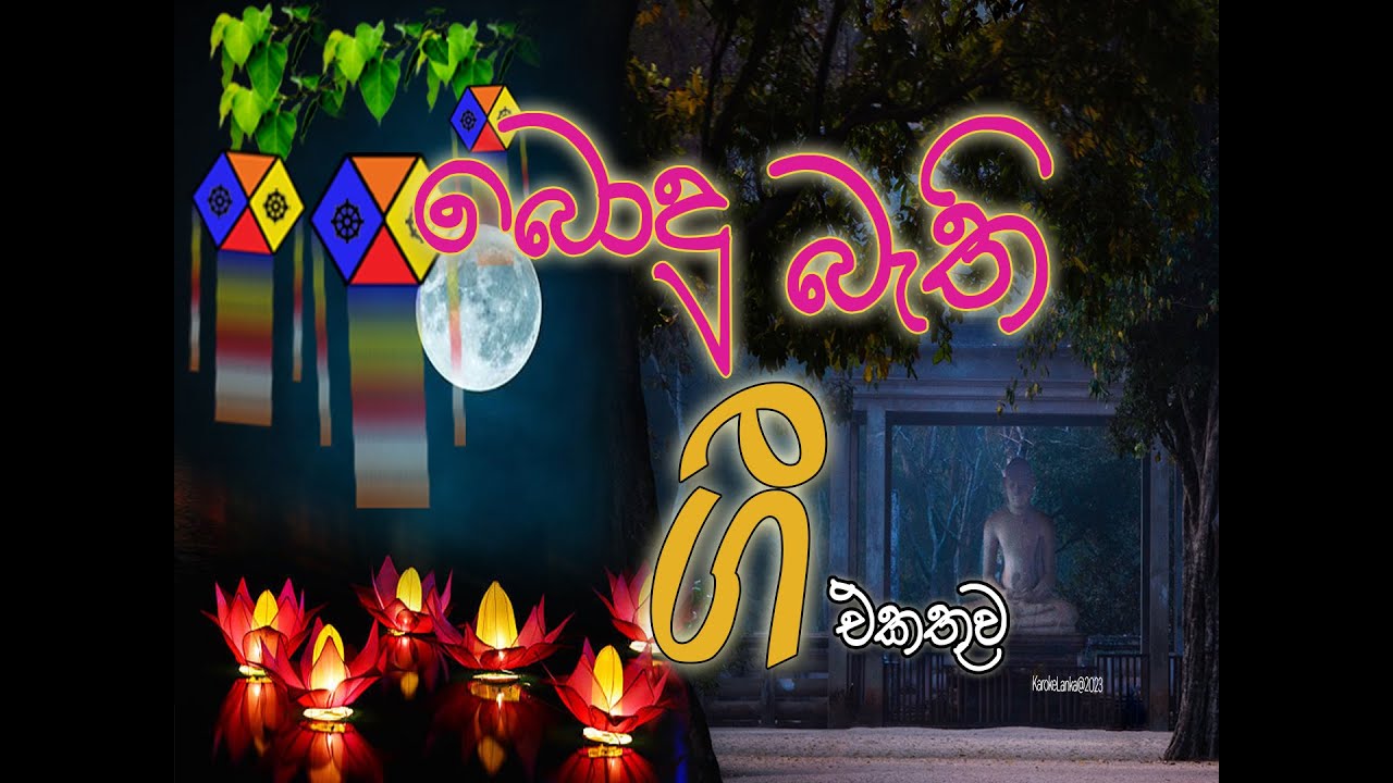 Wesak Bathi Gee Ekathuwa - YouTube