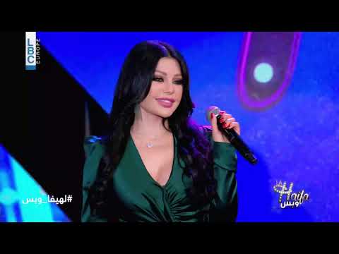Haifa Wehbe - Alo Sabny “La Haifa W Bass\