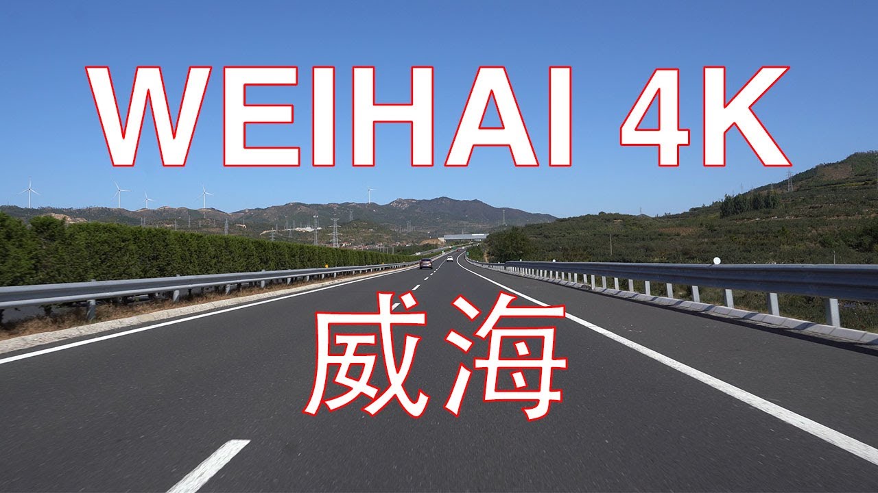 Weihai 4K POV - Drive on Yanhai Expressway - Shandong - China 中国山东烟海高速 ...