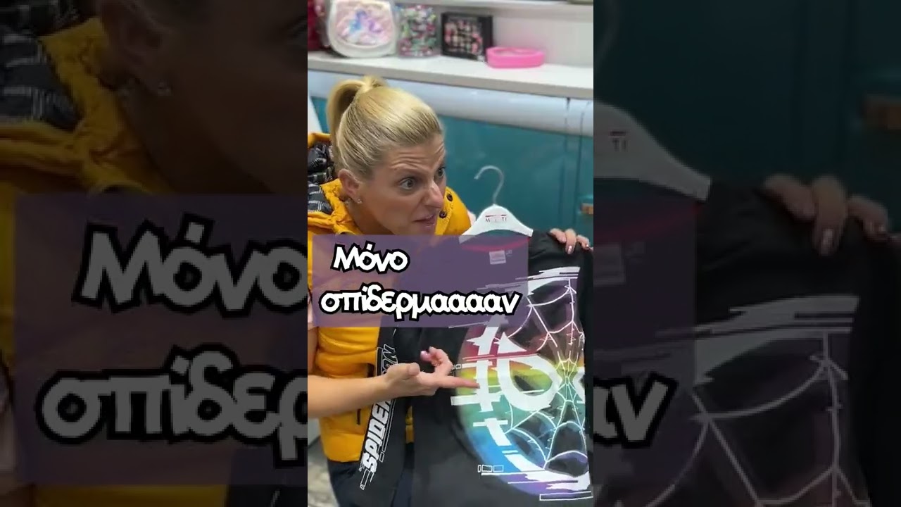 εγώ είμαι ο σπίδερμαν vs μπλούζες από το paidika rouxa online - YouTube