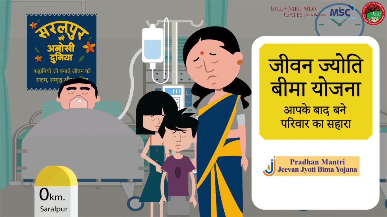 प्रधानमंत्री जीवन ज्योति बीमा योजना- Pradhanmantri Jivan Jyoti Bima ...