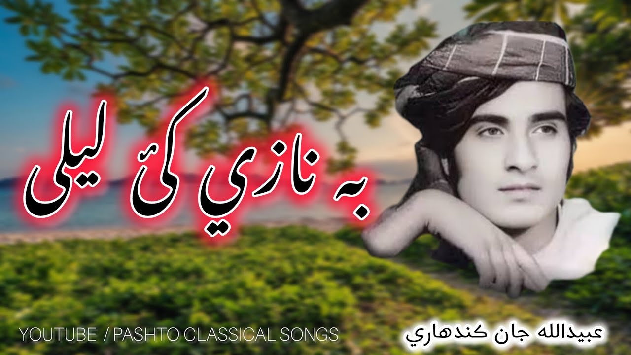 Obaidullah Jan Kandahari - Farsi Song - Ba Naazi Ki Laila - به ناز کې ...