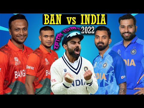 বাংলাদেশ VS ভারত | Bangladesh vs India Series Bangla Funny Dubbing 2022 | Shakib, Virat Kohli