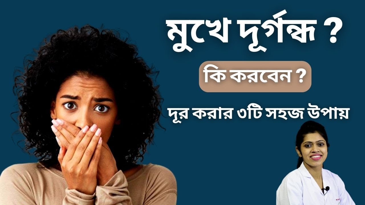 মুখের দুর্গন্ধ দূর করার উপায় | মুখে দুর্গন্ধ হলে করণীয় | mukher ...
