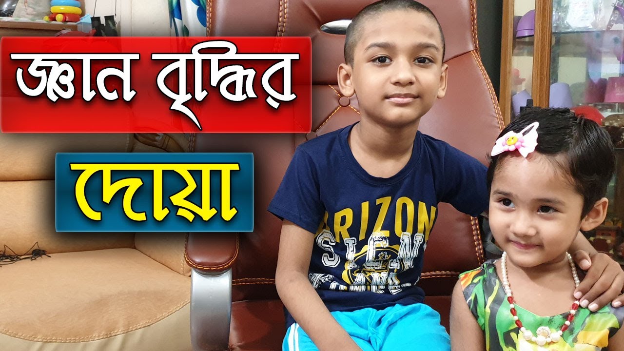 জ্ঞান বৃদ্ধির দোয়া | Shoaib Vlogs - YouTube