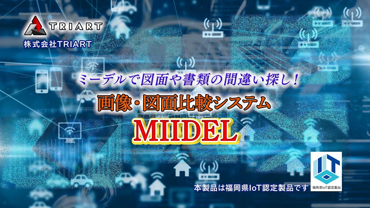 画像・図面比較システムMIIDEL - YouTube