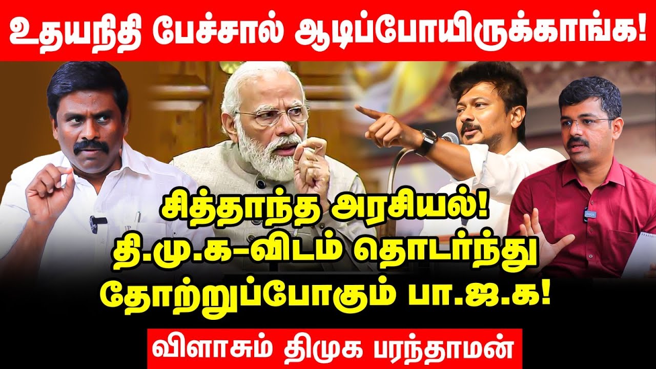 BJP-வின் அரசியல் விளையாட்டு- India மக்கள் கொந்தளிப்பாங்க -DMK MLA ...