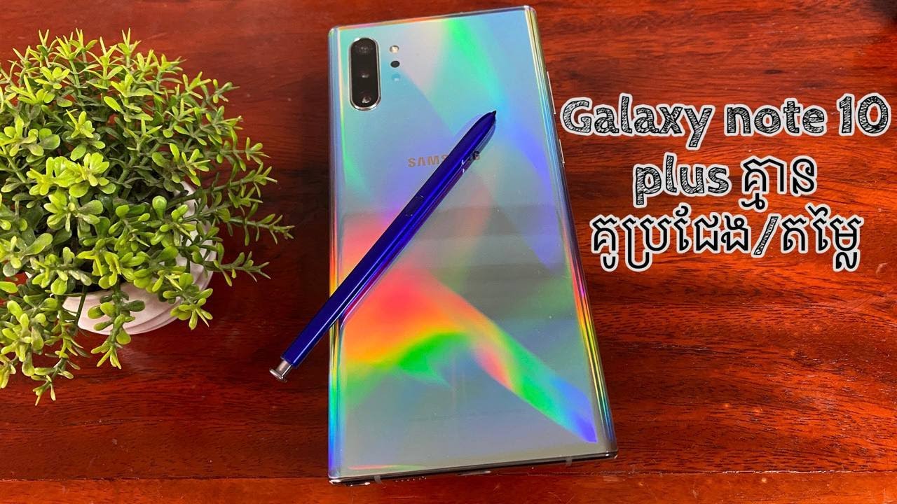 Galaxy note 10 plus 300$ សឹងរកកន្លែងទាស់គ្មាន | The Most useful phone ...