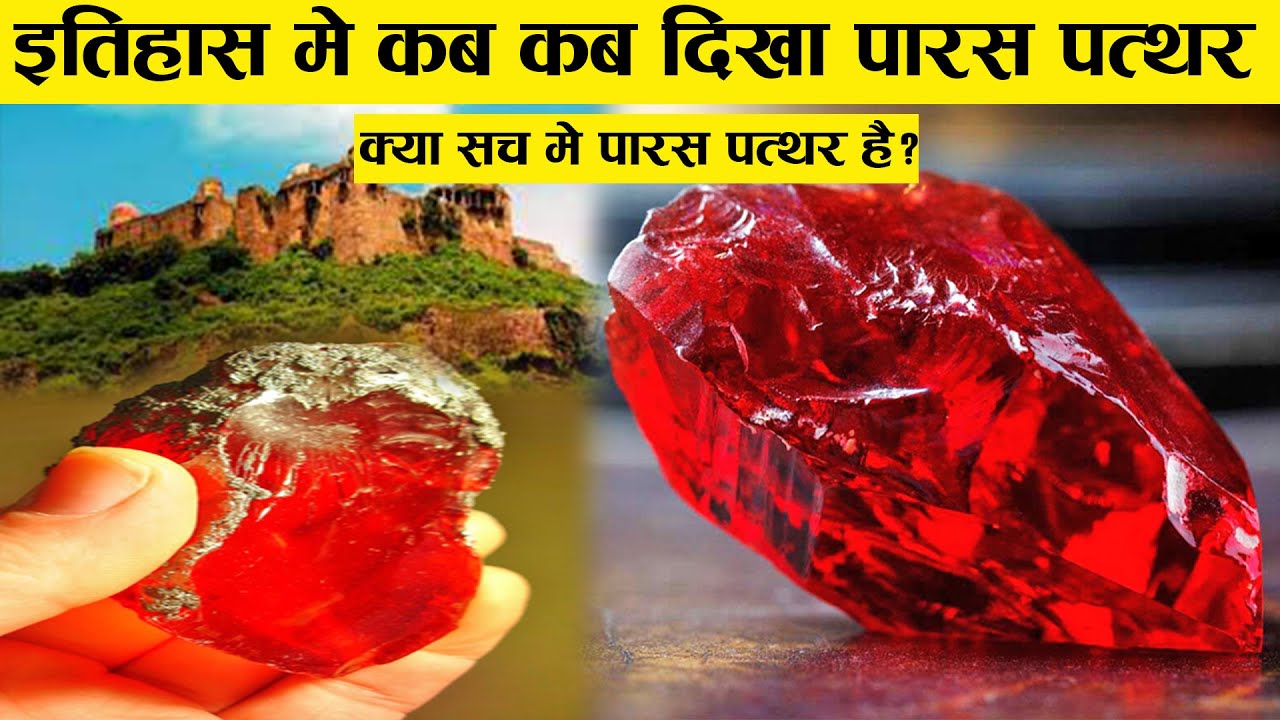 पारस पत्थर की कहानी। ऐसा पत्थर जो लोहे को सोने मे बदल देता है। आज भी ...