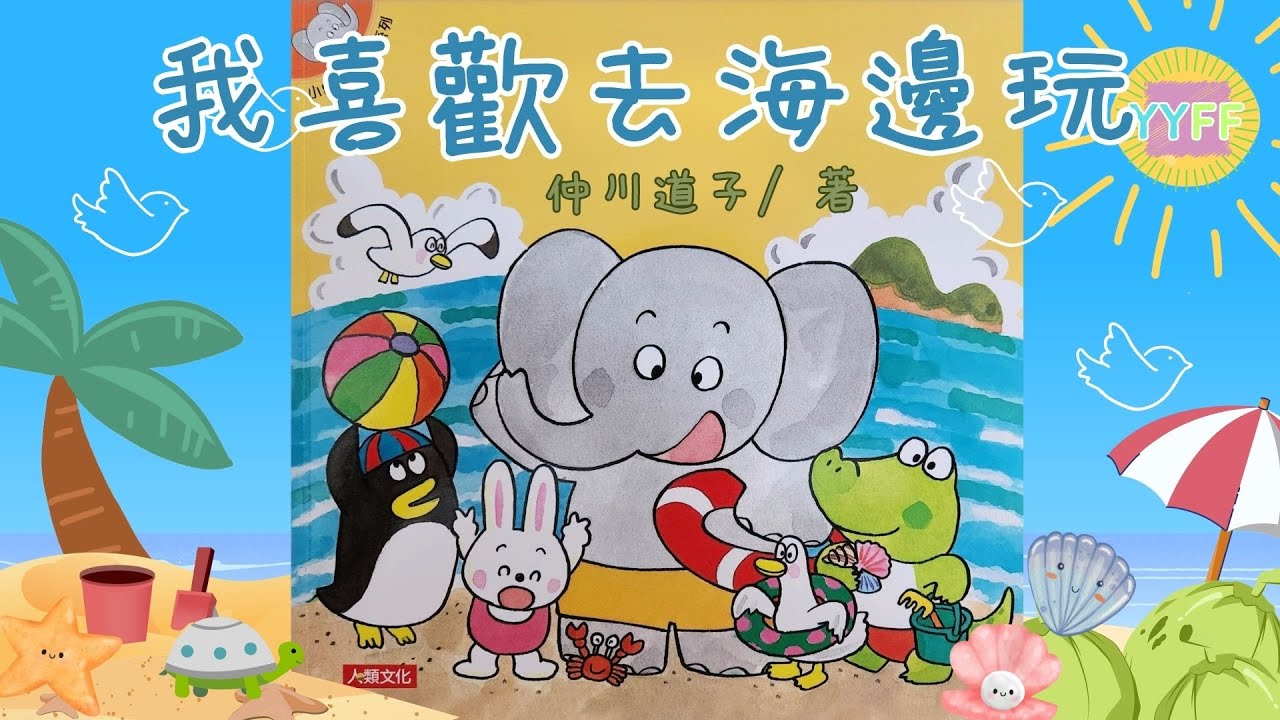 YYFF 媽媽故事時間 | 小象帕歐繪本系列 - 我喜歡去海邊玩 | 廣東話 | - YouTube