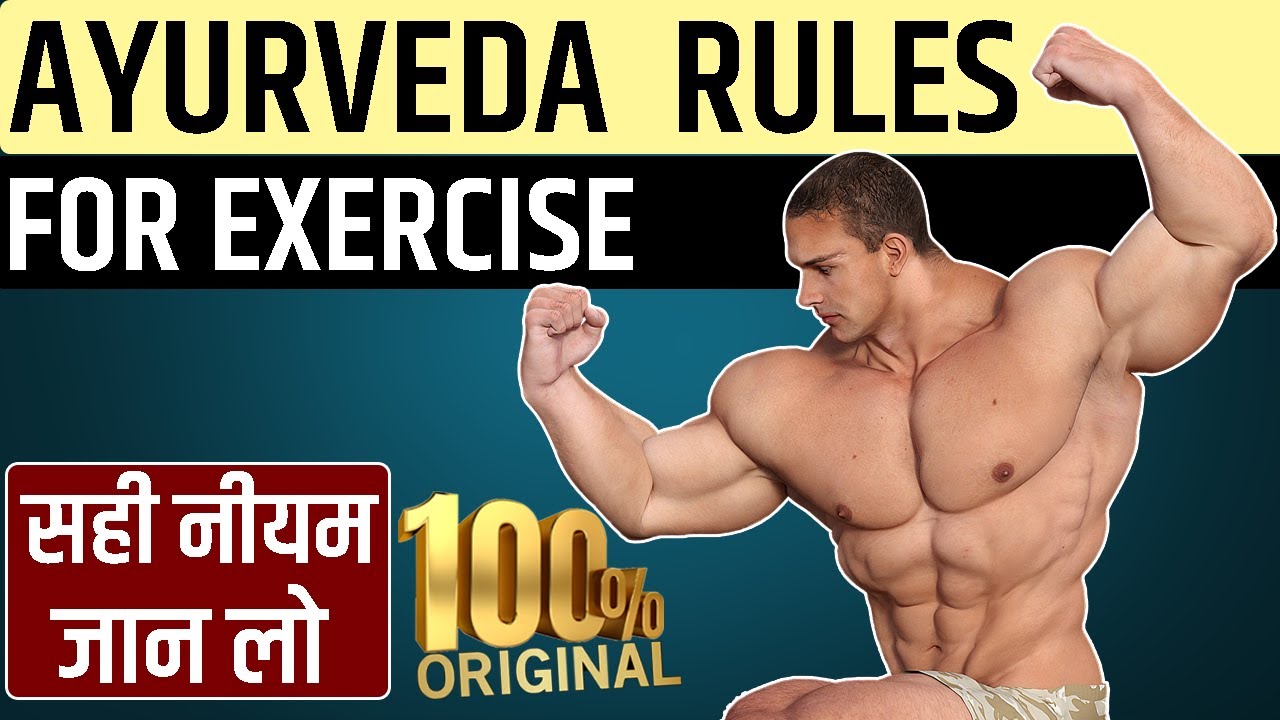 Ayurveda Rules Of Exercise | RIght Time Of Exercise | Right Method Of ...
