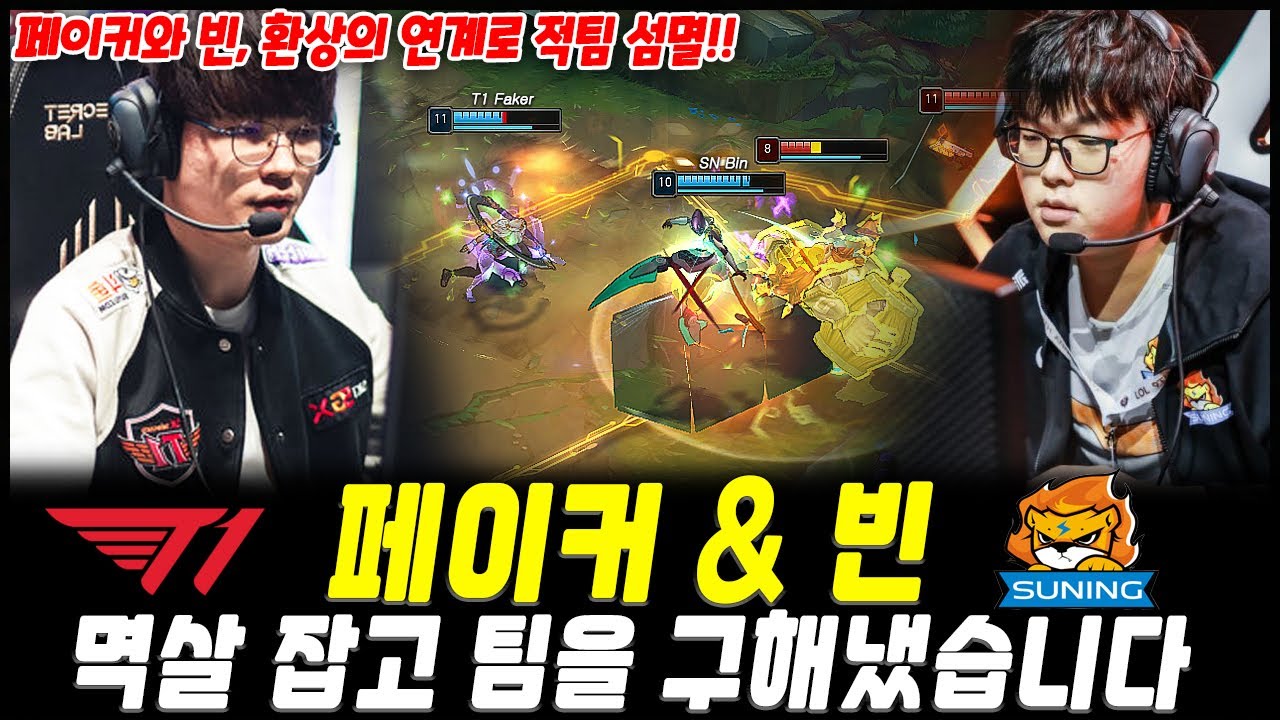 페이커(키아나) & 빈(카밀)의 불꽃 튀는 승부욕, 팀원 멱살잡고 더블 캐리!! | T1 Faker & SN Bin Duo ...