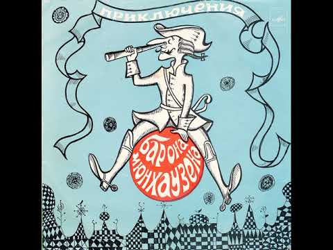 Приключения барона Мюнхаузена. Э. Распе. Д-31985. 1972