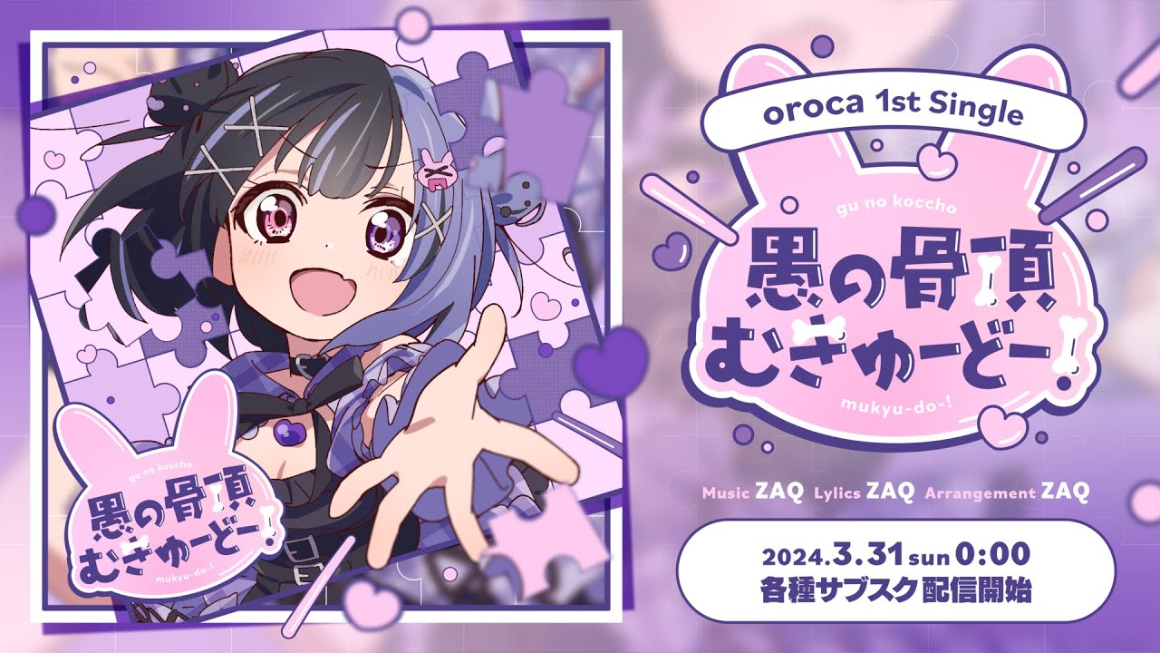 oroca 1st Single『愚の骨頂むきゅーどー！』配信中 - YouTube