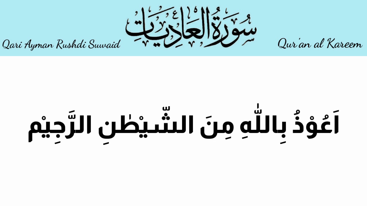 Practicing Qur'an |Tajweed By Qari Ayman Suwaid | Surah Al Aadiyat (8 ...
