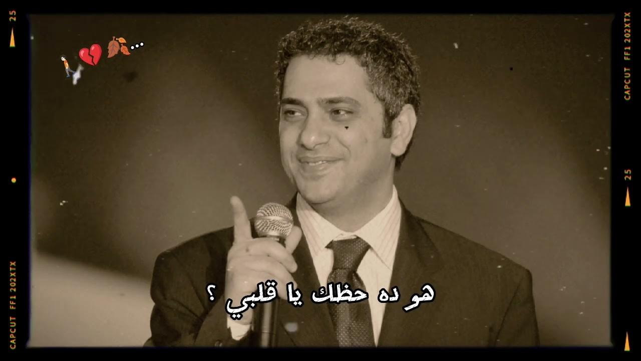 هو ده حظك يا قلبي فضل شاكر 🖤 Youtube