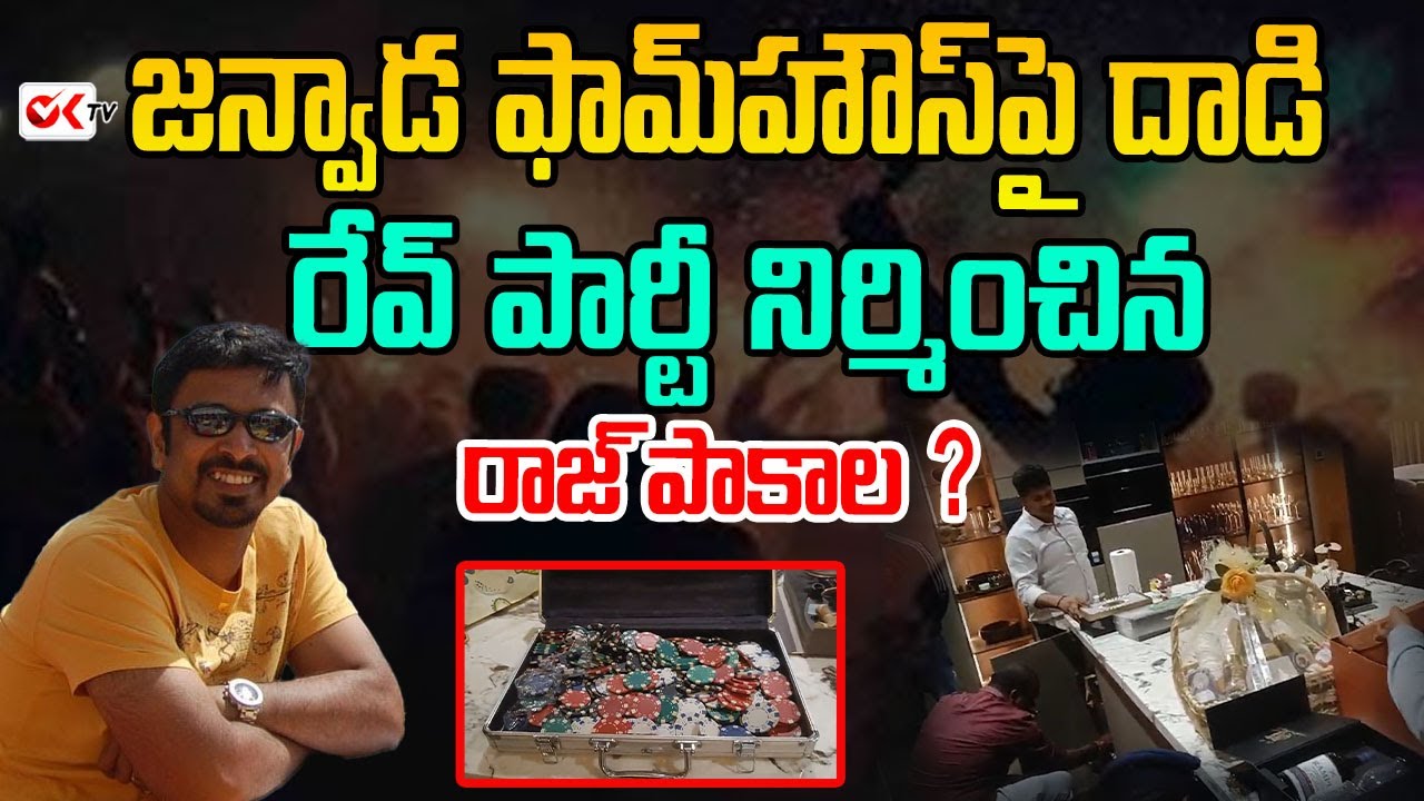జన్వాడ ఫామ్‌హౌస్‌పై దాడి ..రేవ్ పార్టీ నిర్మించిన రాజ్ పాకాల ?|RAJ ...