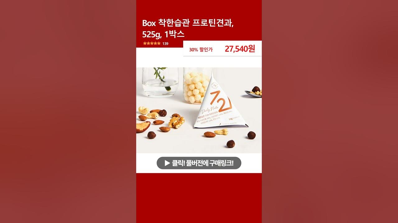 Box 착한습관 프로틴견과, 525g, 1박스 - YouTube