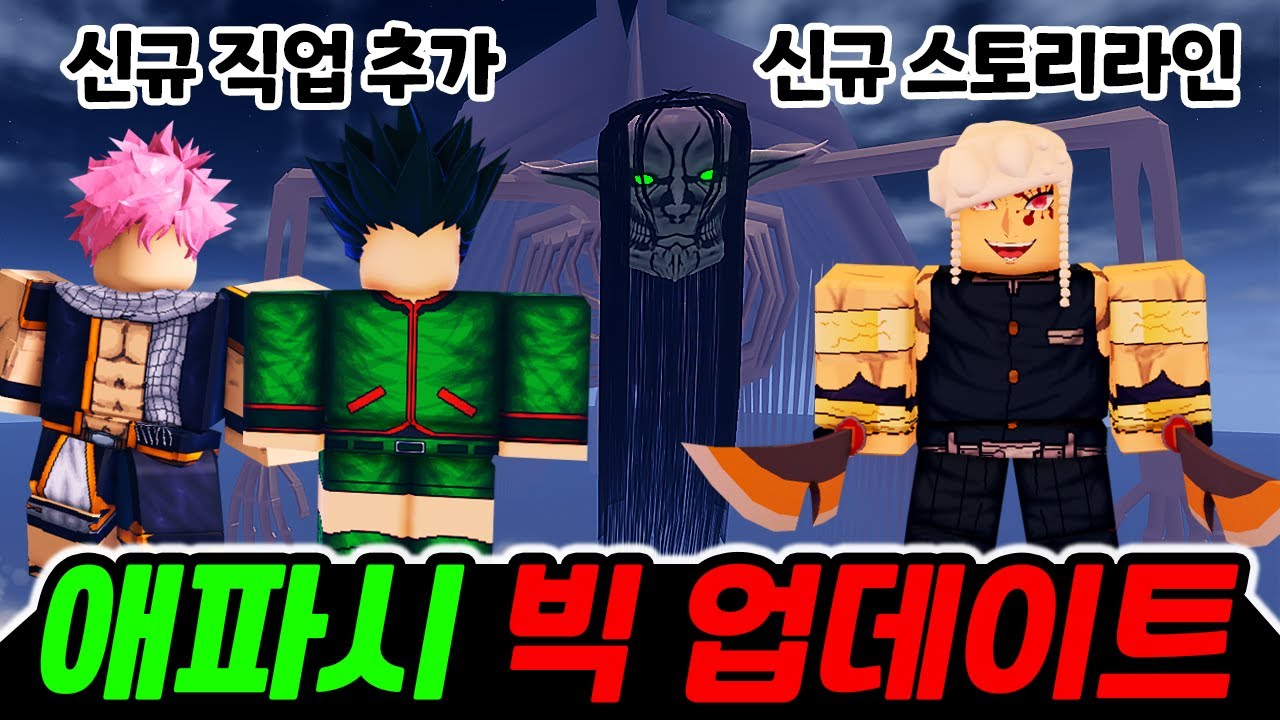 로블록스 애니파이팅시뮬레이터 6차원 빅 업데이트 리뷰 새로운 직업과 스토리라인 추가 신규 보스 캐릭터 그리고 스킬까지 완전 대박 애파시 업데이트 Youtube