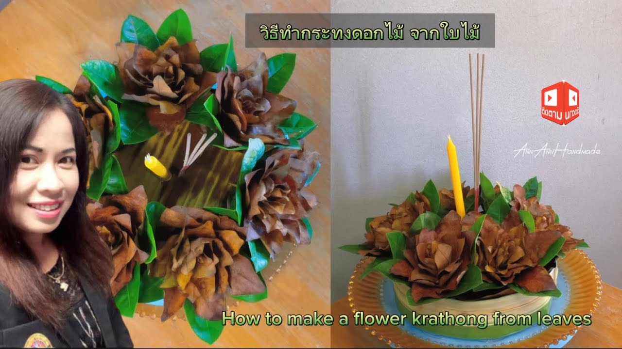 วิธีทำกระทงดอกไม้ จากใบไม้ How to make a flower krathong from leaves # ...