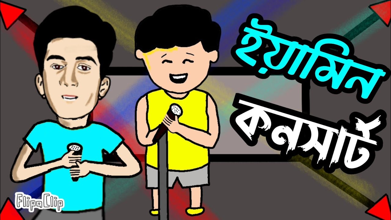 ইয়ামিন কনসার্ট। ইয়ামিনের গান। পানির নিচে ডলফিন থাকে জঙ্গলের মত। yamin ...