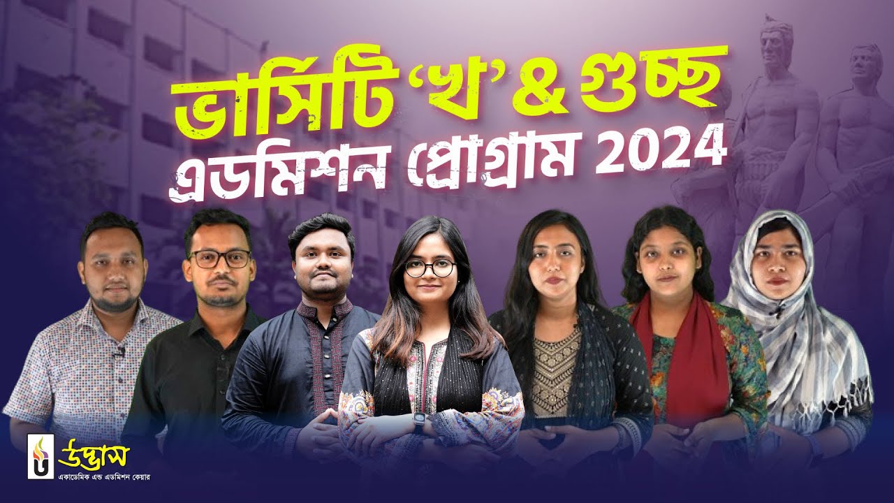 Varsity 'Kha' & Guccho | B Unit | Admission Program 2024 | UDVASH🎓 ...