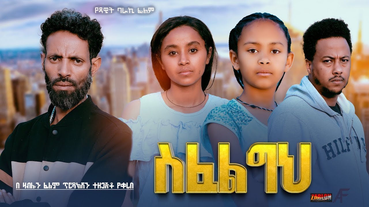 ስፈልግህ - Ethiopian Movie Sefelegeh 2025 Full Length Ethiopian Film ...