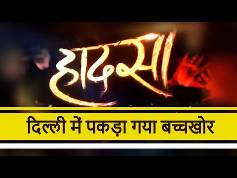 Dekhe: Rajdhani delhi men pakda gaya bachchon se haiwaniyat karne wala shakht