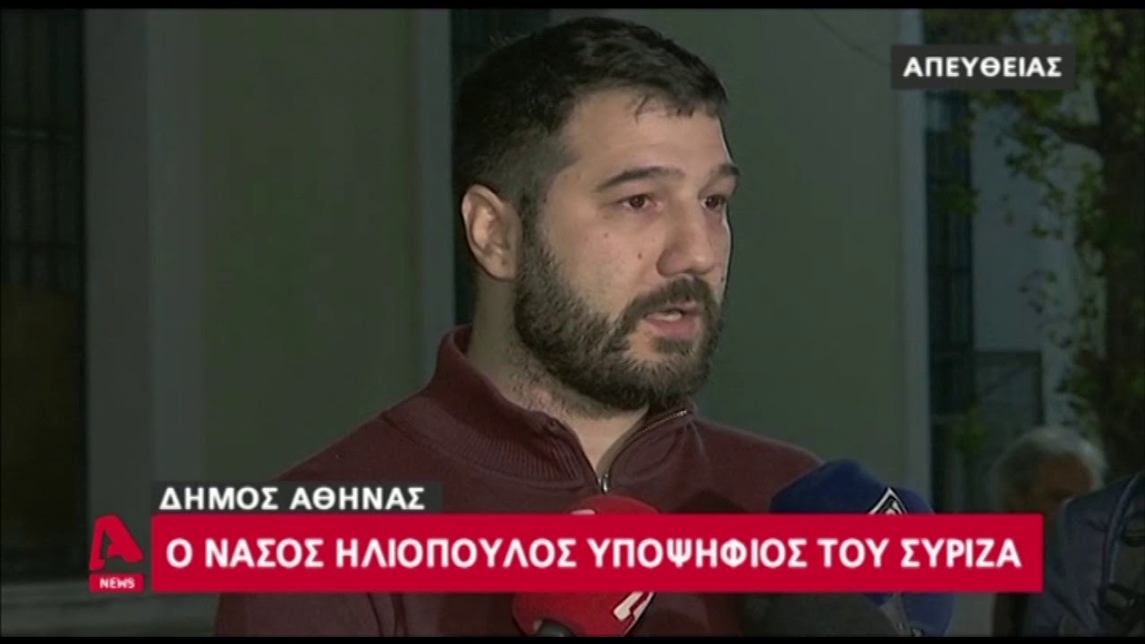 Ο Νάσος Ηλιόπουλος υποψήφιος του ΣΥΡΙΖΑ - YouTube